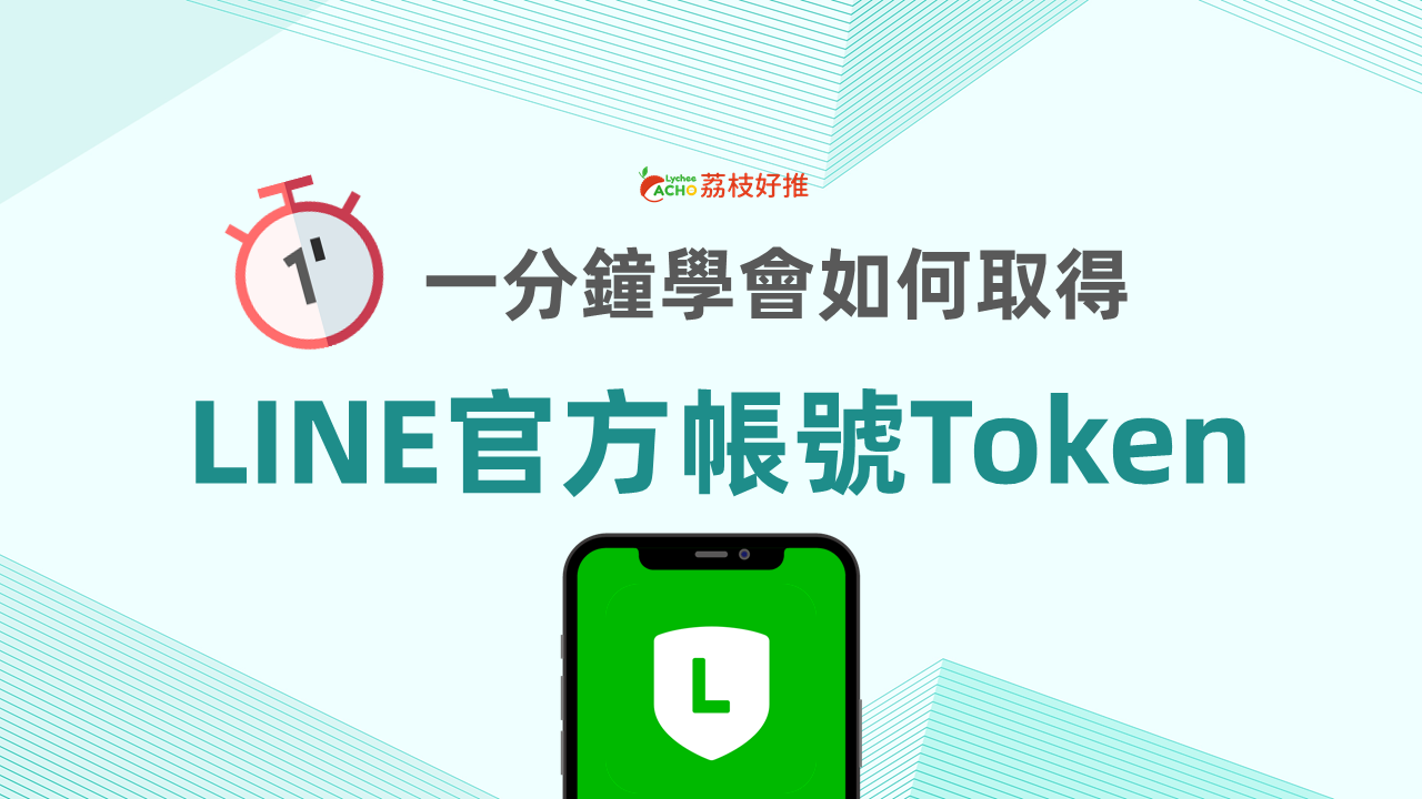 【LINE OA 2.0教學】如何取得推播用的TOKEN | LINE行銷寶典